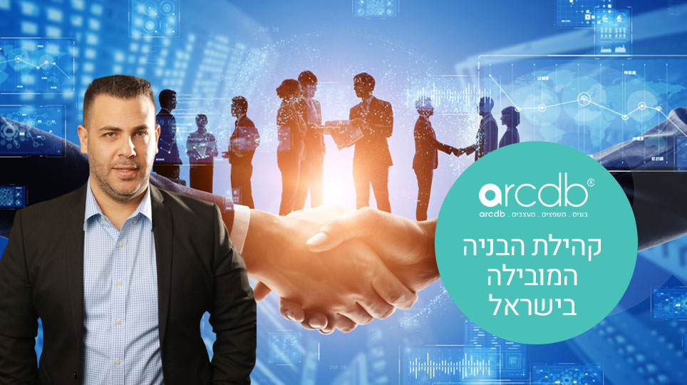 קהילת הבניה הגדולה והמובילה בישראל - arcdb - הבית לעסקים מענף העיצוב והבניה