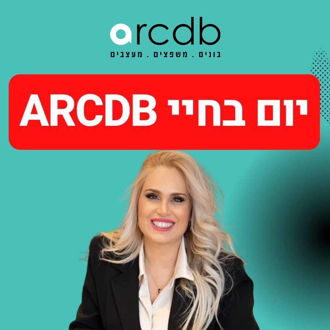 מעצבת פנים ממליצה על arcdb - arcdb - הבית לעסקים מענף העיצוב והבניה