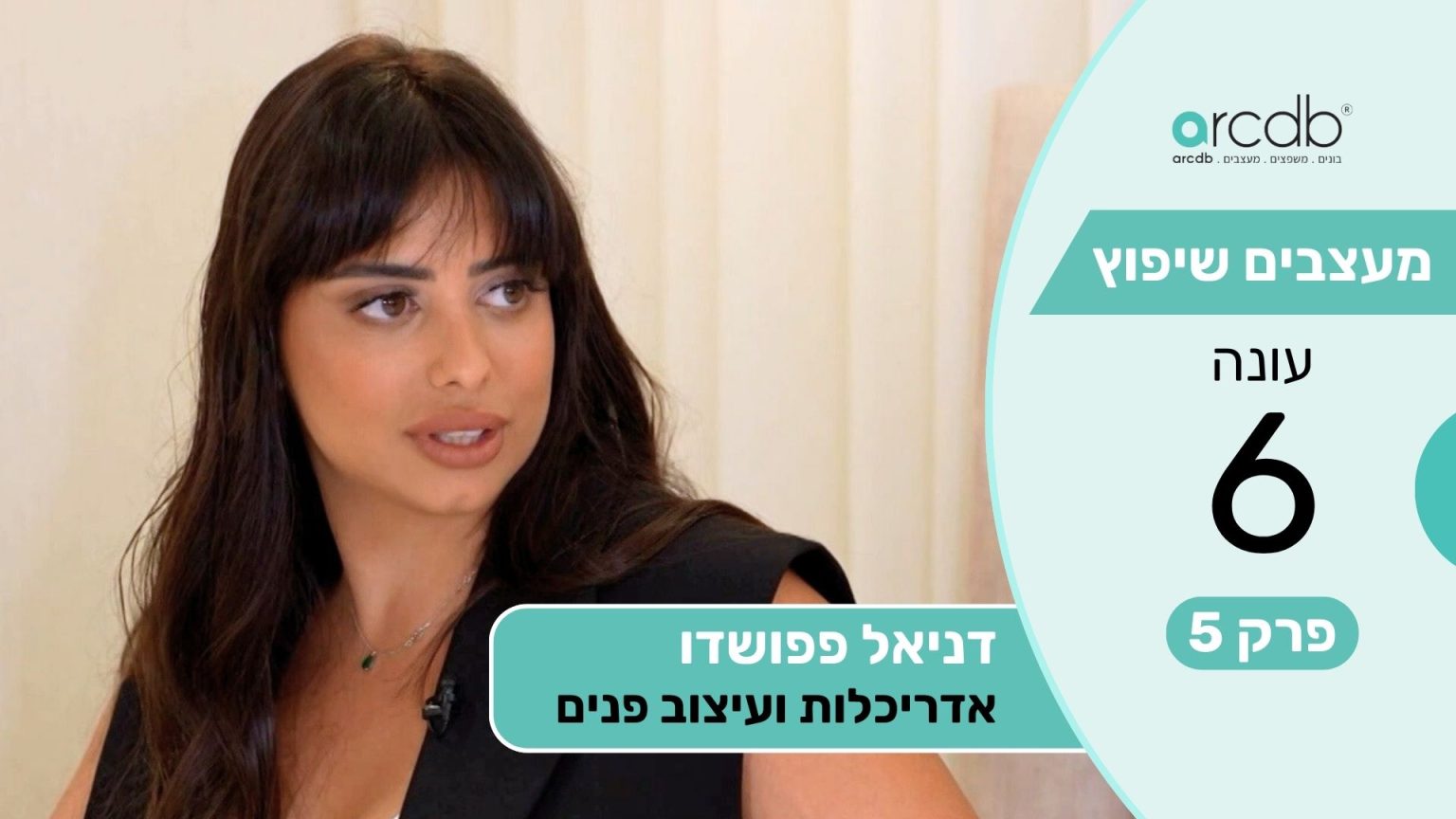 מעצבים שיפוץ - arcdb - הבית לעסקים מענף העיצוב והבניה