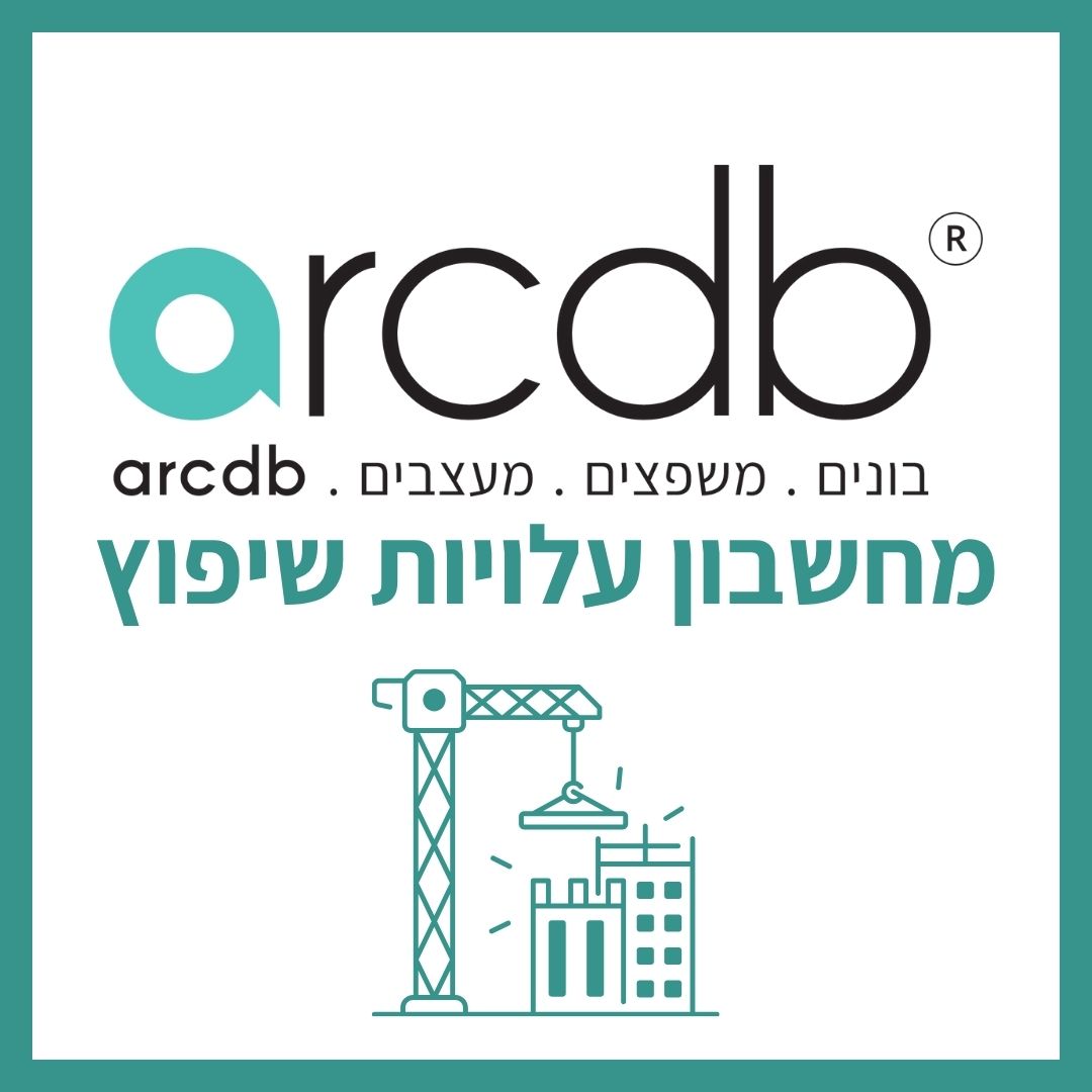 מחשבון עלויות שיפוץ - arcdb - arcdb - הבית לעסקים מענף העיצוב והבניה